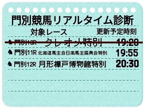 12r更新 門別競馬リアルタイム診断 あきねるの競馬予想ブログ