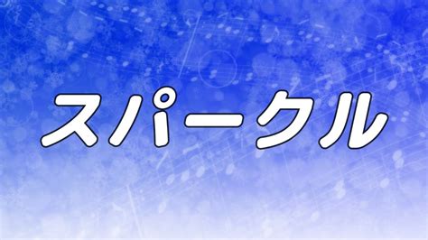 【合唱曲】スパークル 混声三部合唱【歌詞付き】 Youtube