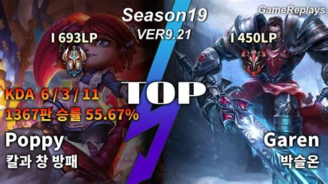 칼과 창 방패 TOP Poppy VS Garen Replay S9 탑 뽀삐 VS 가렌 관전 시즌9 6 3 11 Patch