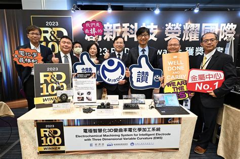 金屬中心創新研發持續成長，再次榮獲 2023 年 Randd100 Awards 大獎殊榮 Technews 科技新報