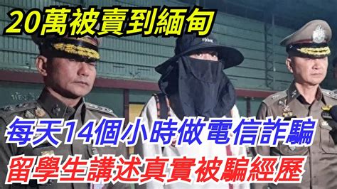 20萬被賣到緬甸，每天14個小時做電信詐騙，浙江留學生講述真實被騙經歷【奇聞探索者】奇聞故事奇聞觀察室案件解讀情感家庭矛盾詐騙