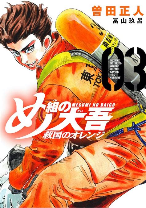 【情報】《火線先鋒大吾 救國之材》漫畫第三集封面公開！日版 曾田正人 作品集（原：極速方程式 ） 哈啦板 巴哈姆特