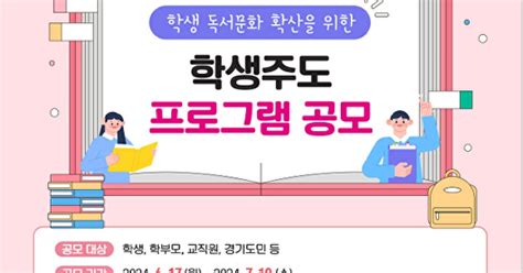 경기도교육청 학생주도 독서프로그램 공모융합 독서·인문교육 확대