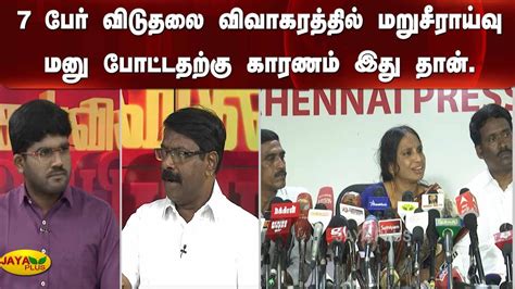 7 பேர் விடுதலை விவாகரத்தில் மறுசீராய்வு மனு போட்டதற்கு காரணம் இது தான்