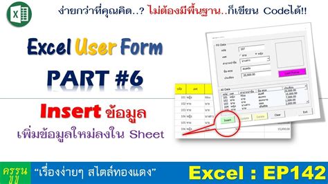 Excel User Form สร้างฟอร์มกรอกข้อมูล Part6 เพิ่มรายการใหม่ ด้วยปุ่ม