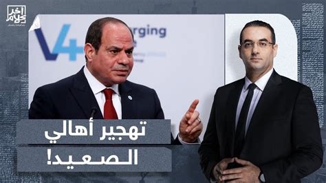 أسامة جاويش السيسي لف وشه ناحية أهالي الصعيد وقرر يهجرهم هما كمان