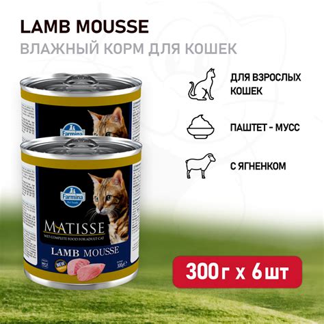Farmina Matisse Lamb Mousse влажный корм для взрослых кошек мусс с ...