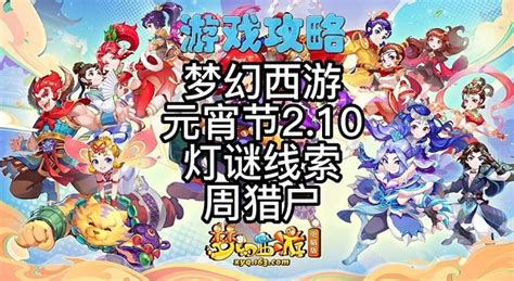 梦幻西游完成种族坐骑任务时线索答案 2月10日完成种族坐骑任务时灯谜谜题答案 手游攻略 浏览器家园