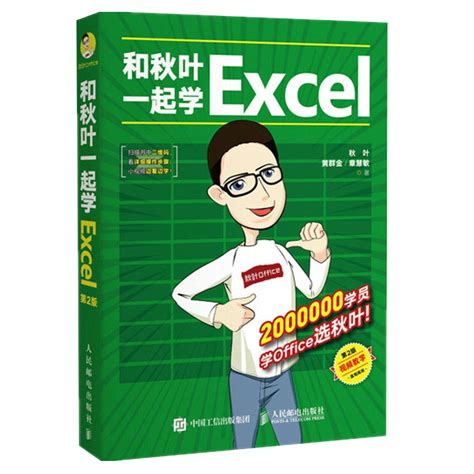 正版和秋叶一起学excel第2版2020新版函数公式大全表格制作教程虎窝淘