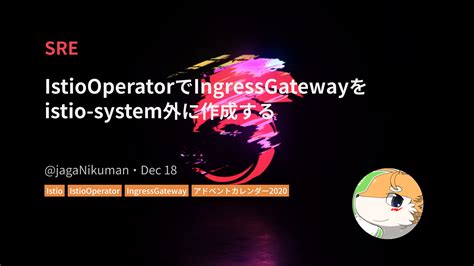 Istiooperatorでingressgatewayをistio System外に作成する Griphone Engineers Blog