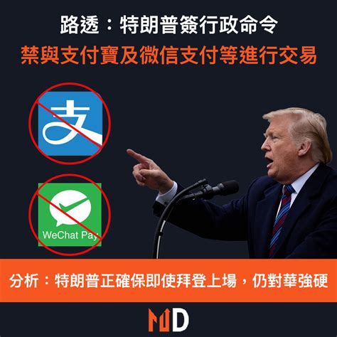 路透：特朗普簽行政命令禁與支付寶及微信支付等進行交易 Market Digest
