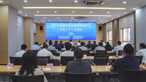 聚焦峰会等重保场景：福建省通信管理局开展2023年电信和互联网行业网络安全应急演练 安全内参 决策者的网络安全知识库