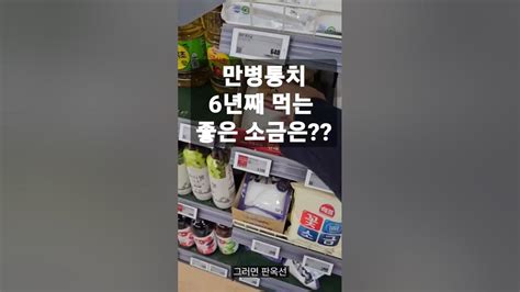 마트가서 좋은 소금 고르는 법 Youtube