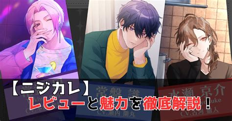 『ニジカレ』って面白いの？実際にプレイしてみたレビューと魅力を解説！【pr】 Game Station