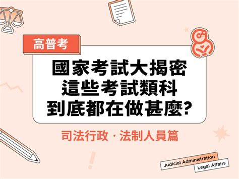 國家考試大揭密，這些考試類科到底都在做甚麼？ — 高普考司法行政．法制人員篇 Sense思法人