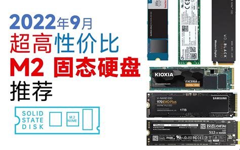 2022年9月 高性价比 M2固态硬盘推荐：适用台式机和笔记本用户 一线大厂，p 哔哩哔哩