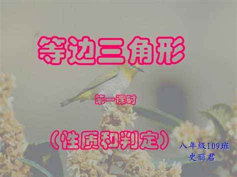 《等边三角形》精彩ppt 1word文档在线阅读与下载无忧文档