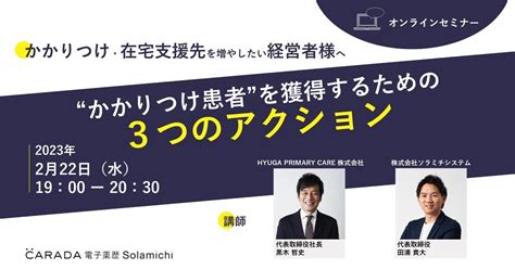 ～かかりつけ患者の獲得は在宅件数の増加につながる！？～ “かかりつけ患者”を獲得するための3つのアクション