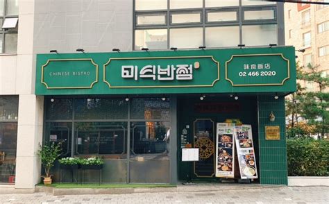 미식반점 어린이대공원역세종대 근처 중국집 중식 맛집 추천주차웨이팅 네이버 블로그