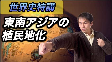 【世界史特講1 】 東南アジアの植民地化19世紀 Youtube