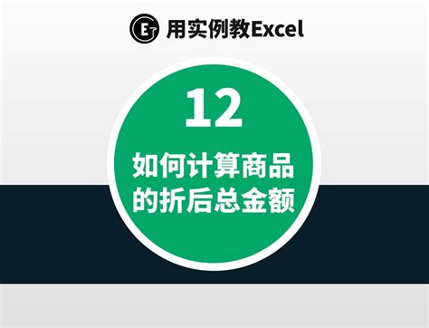 Sumproduct实例教学：计算商品的折后总金额 Office模板中心