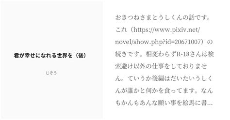 R 18 2 君が幸せになれる世界を（後） 君が幸せになれる世界を じぞうの小説シリーズ Pixiv