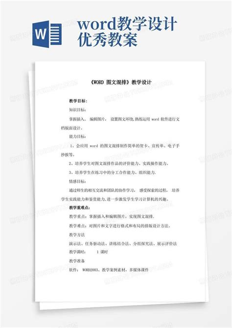 图文混排教学设计Word模板下载 编号lprrnwkw 熊猫办公