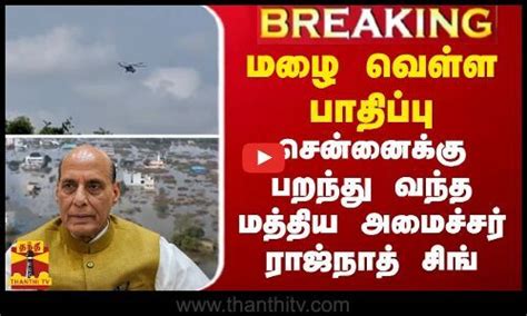 Breaking சென்னை மழை வெள்ள பாதிப்பு மத்திய அமைச்சர் ராஜ்நாத் சிங்