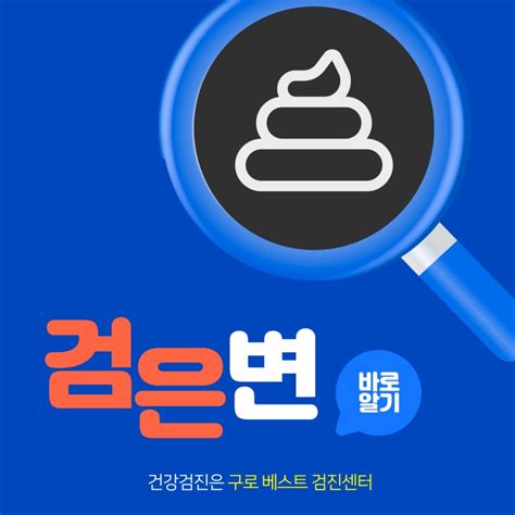 까만변 흑변 검은변 원인을 살펴볼까요 네이버 블로그
