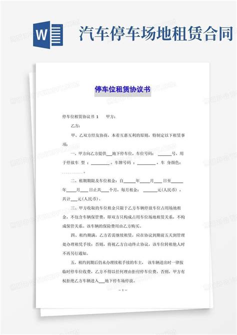 停车位租赁协议书word模板下载编号lkoyarob熊猫办公