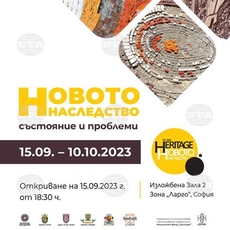 Регионалният исторически музей София подреди изложбата „Новото наследство Състояние и