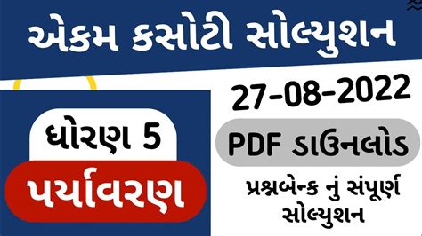 Std 5 Paryavaran Prashn Bank Solution Dhoran 5 Paryavaran Ekam Kasoti