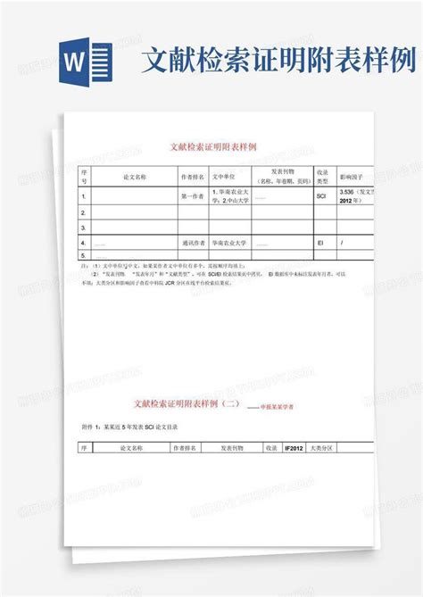 文献检索证明附表样例word模板下载 编号lwyvmvma 熊猫办公