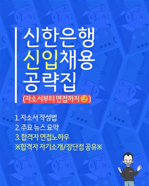 옴스잡스 💰신한은행 취업 공략집 By 옴스잡스💰 1 자기소개서 작성법 인성 중심 트렌드 부합하게 진솔한 주제 설정할 것 전형적이지 않은 키워드 활용이 중요함