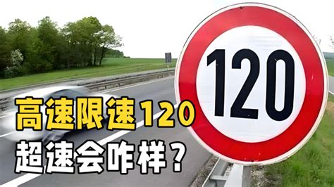 普通汽车最快能跑180km！高速却限速120km，为什么不能再快点？腾讯新闻
