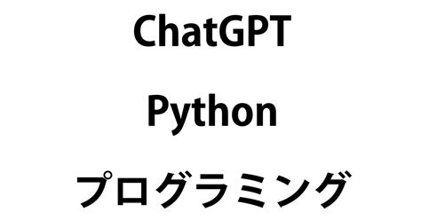 Chatgpt Apiを用いたpythonプログラミング：ai開発の実例｜ai Frontline