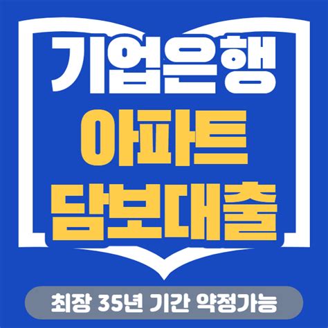 기업은행 아파트 담보대출 신청대상 이자율 및 한도 알아보기