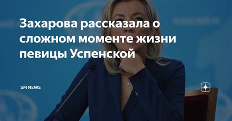 Захарова рассказала о сложном моменте жизни певицы Успенской Sm News