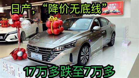 日产“出手真狠”，17万跌至7万多，搭20l油耗59l，十年开不坏 Youtube