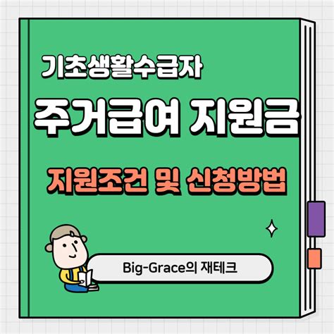 기초생활수급자 주거급여 지원조건 및 신청방법 Big Grace의 재테크