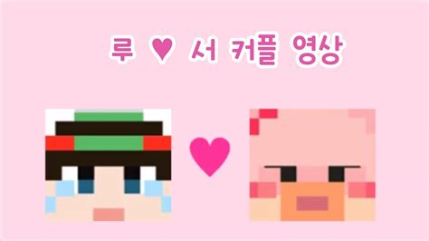 루♥서 커플 케미 하이라이트 영상 양띵tv서넹 Youtube