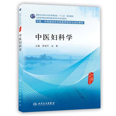 正版现货中医中西医结合住院医师规范化培训教材十二五中医妇科学本科教材罗颂平谈勇主编人民卫生出版社虎窝淘