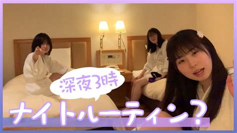 深夜3時！アイドルのリアルなナイトルーティーンを大公開？ Youtube