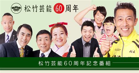 松竹芸能60周年 これからも 謙虚・素直・感謝 スペシャル｜mbs1179
