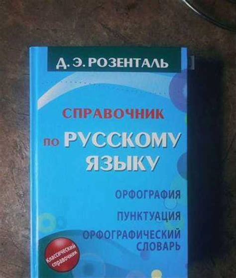 Справочник по русскому языку (Д.Э. Розенталь) | Festima.Ru – частные ...