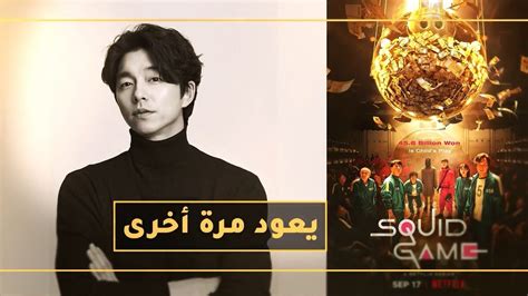 🦑غونغ يو يعود لـ لعبة الحبار Squid Game الجزء الثاني Youtube