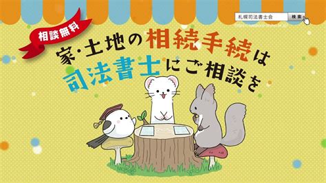 札幌司法書士会 相続登記相談センター【無料相談実施中】 Youtube