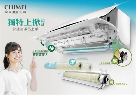 奇美星曜變頻空調 獨特「快」「易」「潔」上掀設計 2分鐘快拆 輕鬆潔淨 操作簡單易上手 奇美家電