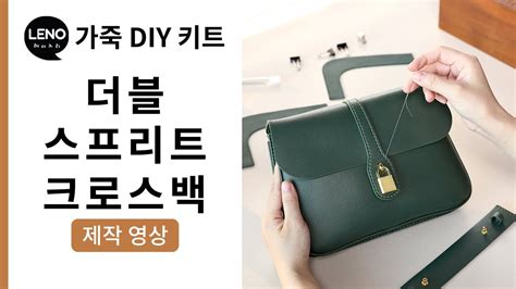 더블 스프리트 크로스백 제작영상 가죽diy키트 가죽가방만들기 가죽공예반제품 Youtube