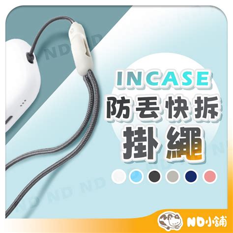 【台灣現貨】incase 掛繩 防丟快拆繩 適用 Airpods Pro 2 掛繩 快拆繩 防丟繩 耳機吊飾 手機掛繩 蝦皮購物